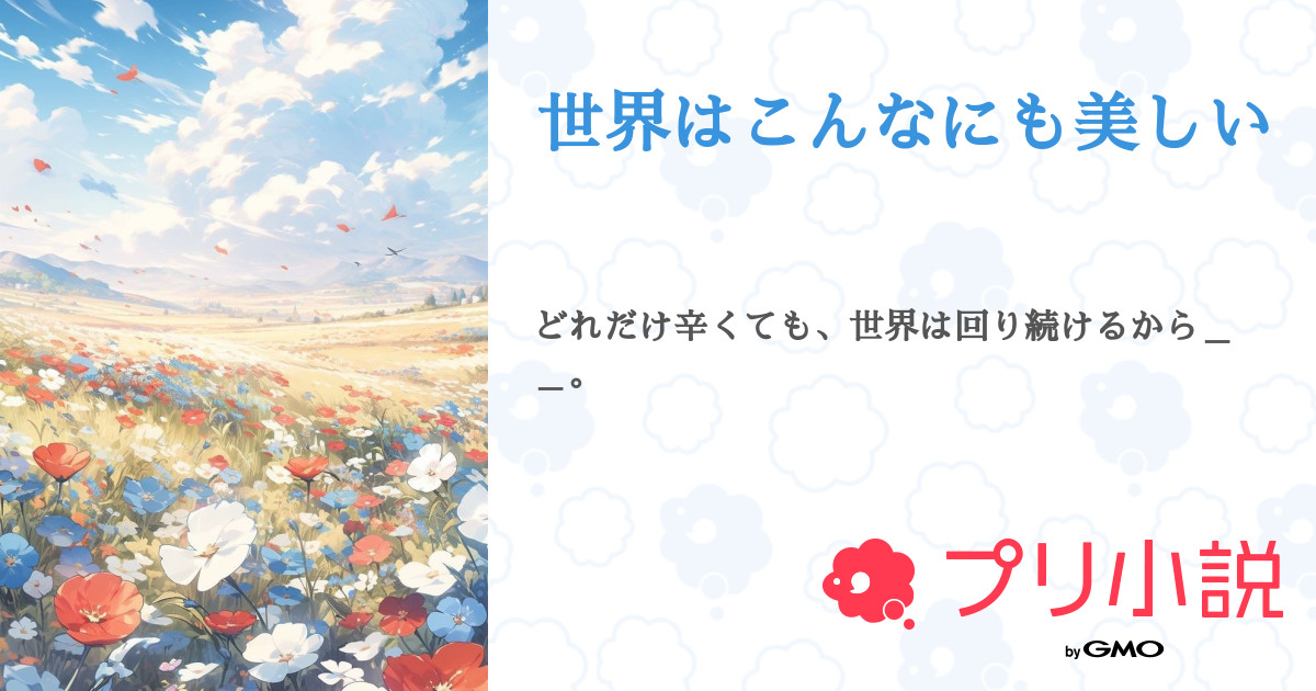 世界はこんなにも美しい 全11話 【連載中】（るあ🪼🫧さんの夢小説） 無料スマホ夢小説ならプリ小説 Bygmo